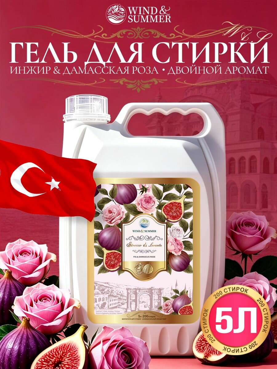 Гель для стирки WIND&SUMMER "Инжир и роза", двойной аромат 2в1, 5 л, стойкий аромат до 24 ч, удаляет 100 видов пятен, гипоаллергенно, 200 стирок. инжир роза 5л 200 стирок гипоаллергенно