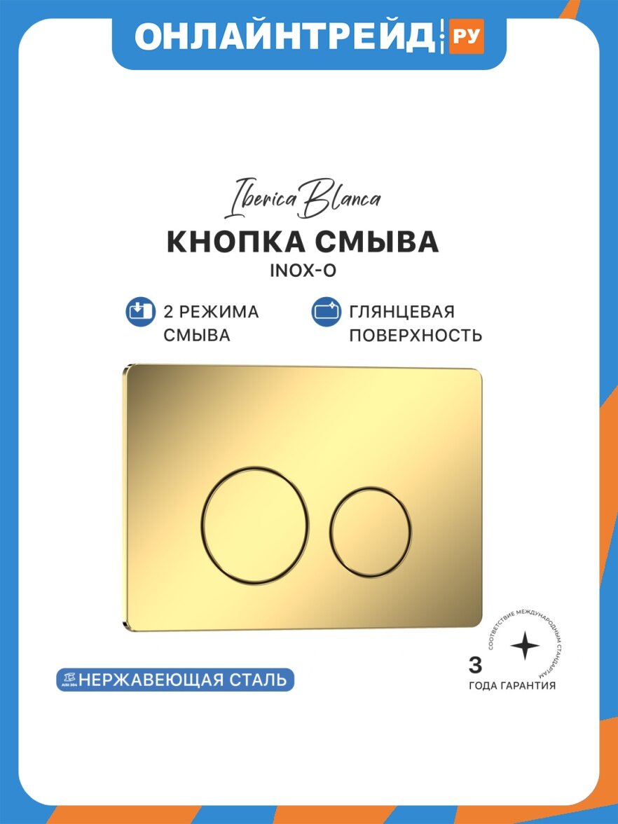 Клавиша смыва Iberica Blanca INOX-O 246 х 165 мм, золото глянцевое, нержавеющая сталь