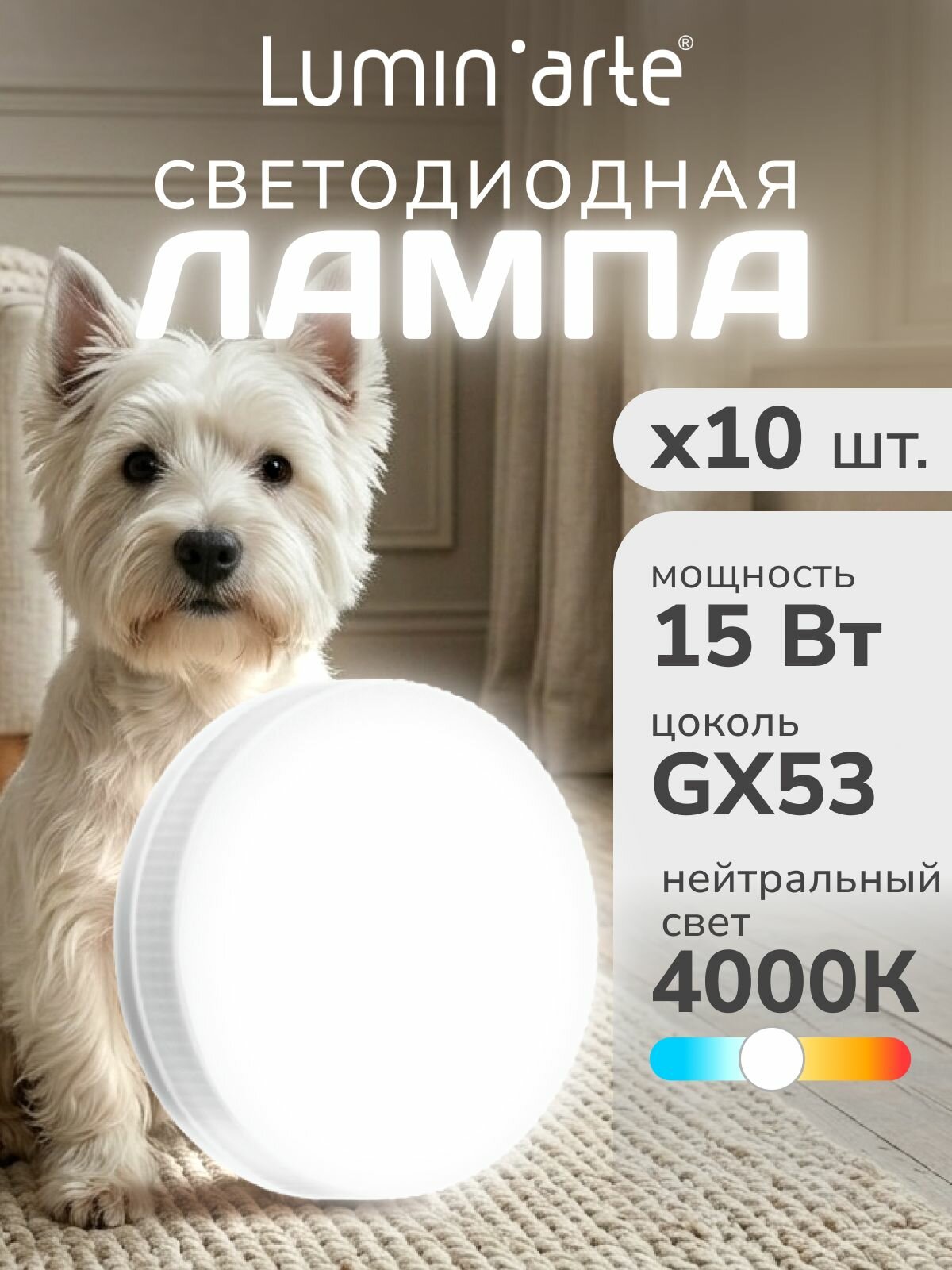 Светодиодная лампа Дневной свет LUMIN'ARTE LSTD-GX-15W4KGX53 15Вт 4000K GX53 (10шт)
