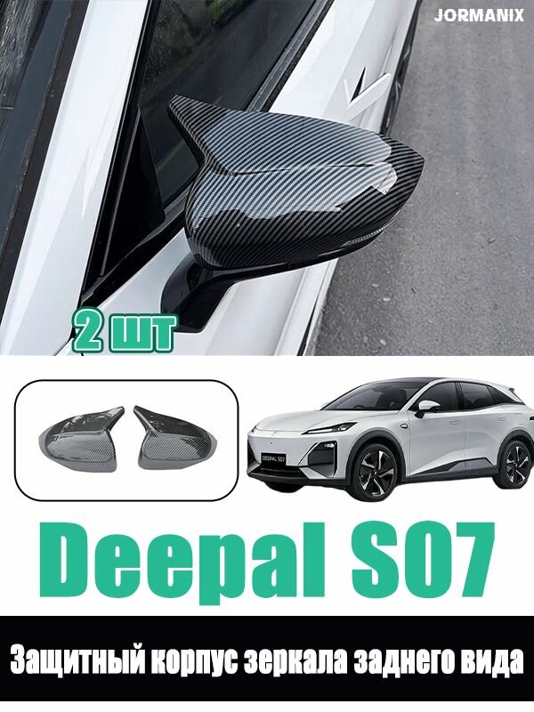 Deepal S07 Защитный корпус зеркала заднего вида, Deepal S07 аксессуары, Deepal S07 2026, changan Deepal S07, для Deepal S07