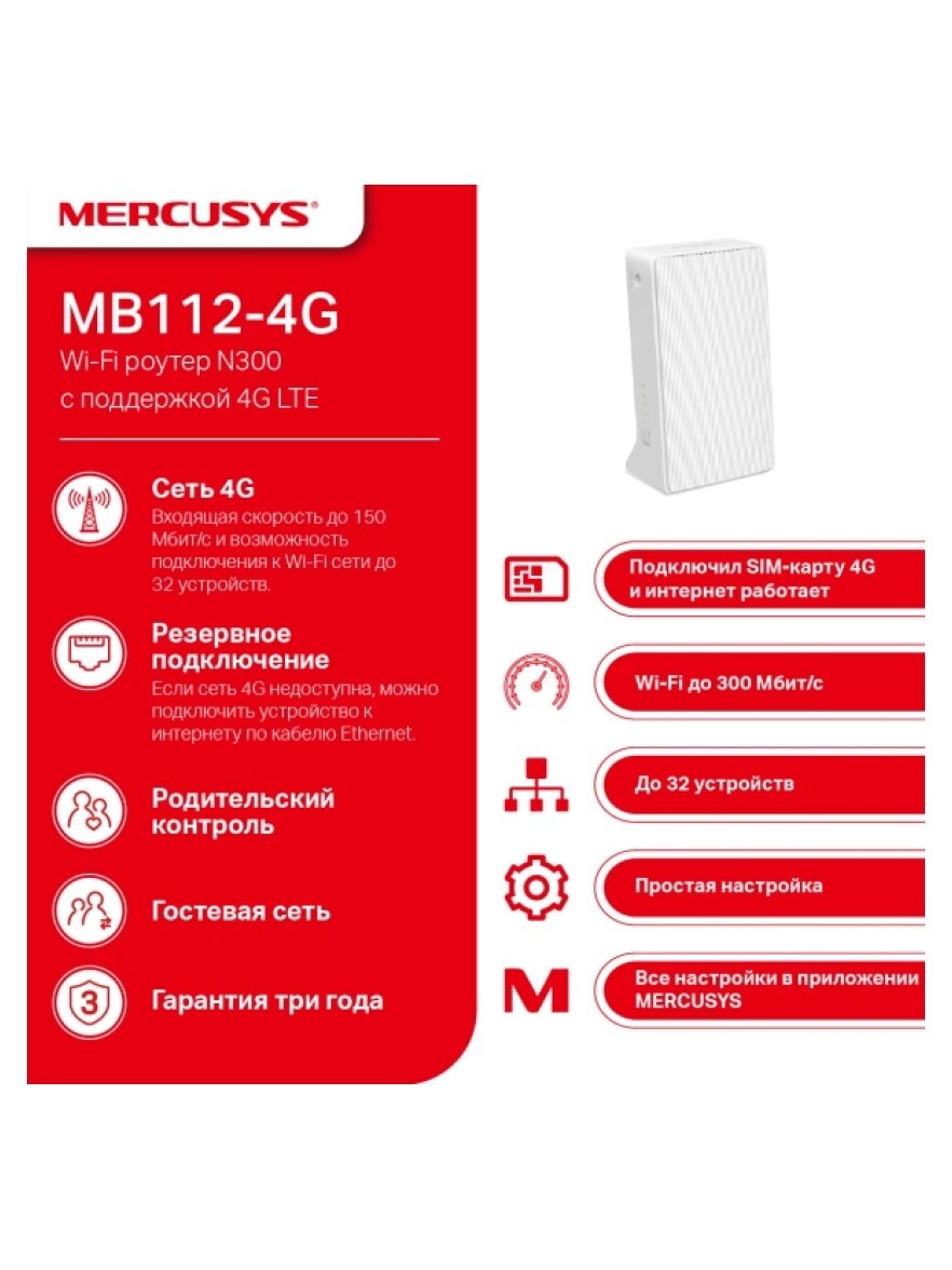 Wi-Fi роутер Mercusys MB112-4G — фото 1