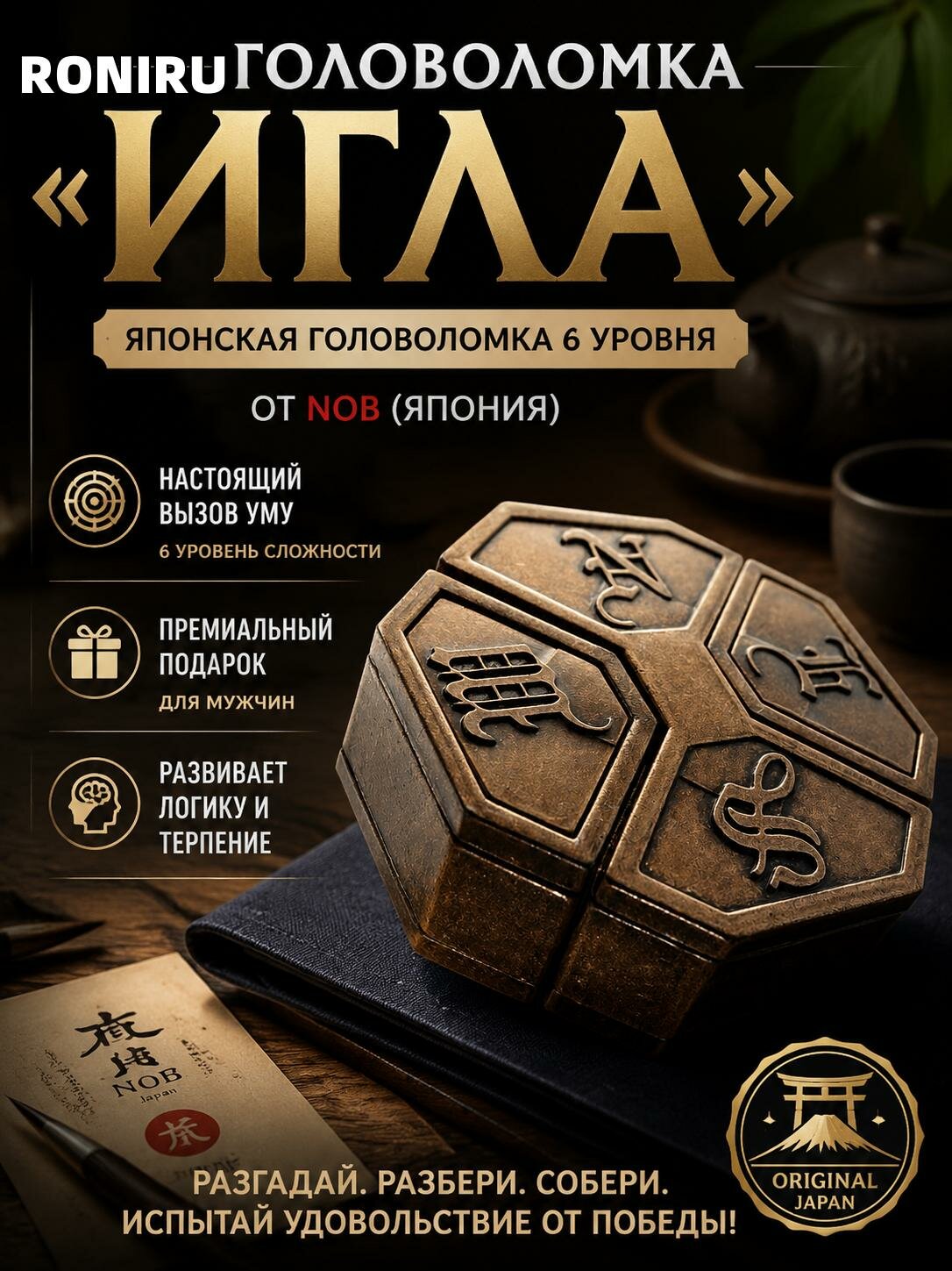 Головоломка «Игла» — сложная японская головоломка 6 уровня, оригинальный подарок мужчине, идея от Nob (Япония)!)