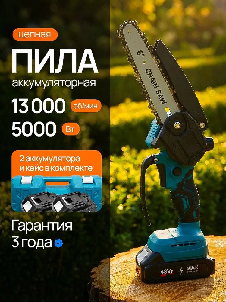 Аккумуляторная цепная пила