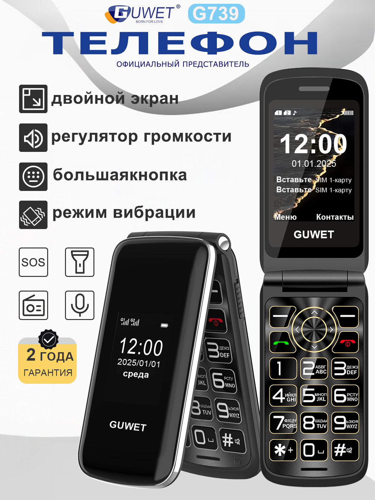 Телефон кнопочный GUWET C739, Двойной экран, регулятор громкости, черный