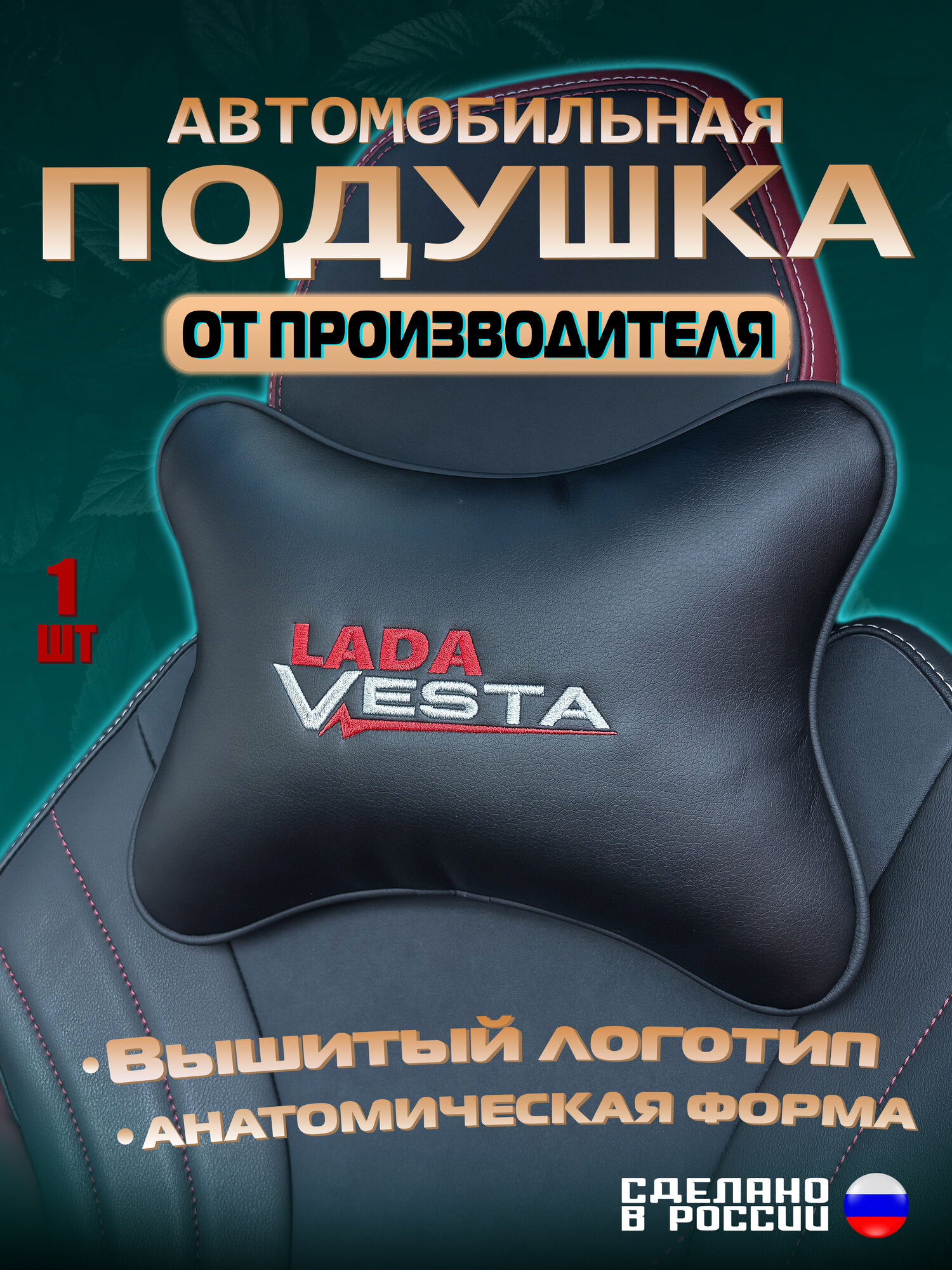Подушка автомобильная на подголовник Лада Веста (Lada Vesta)/ экокожа;1 шт. автомобильная подушка подушка на подголовник подушка Лада Веста