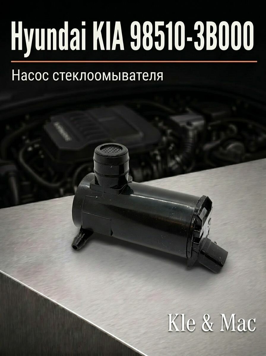 Насос стеклоомывателя HYUNDAI / KIA 98510-3B000 / 985103B000