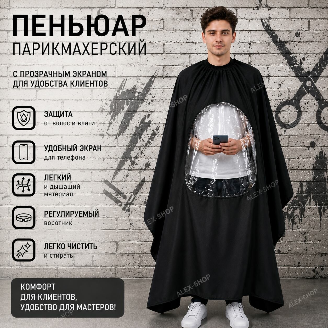 Пеньюар парикмахерский с окном и воротом на резинке с крючками