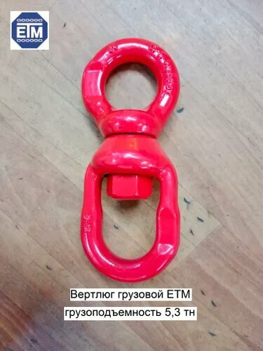 Вертлюг грузовой ЕТМ класса прочности Т8 грузоподъемность 5,3 тн