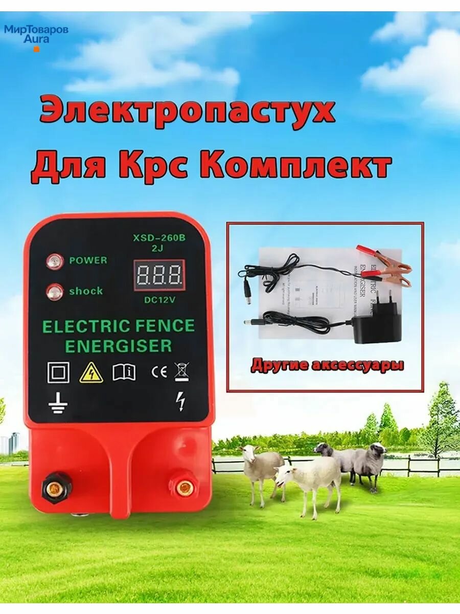 Комплект электропастух для животных 12 Вт на 14 км с щупами