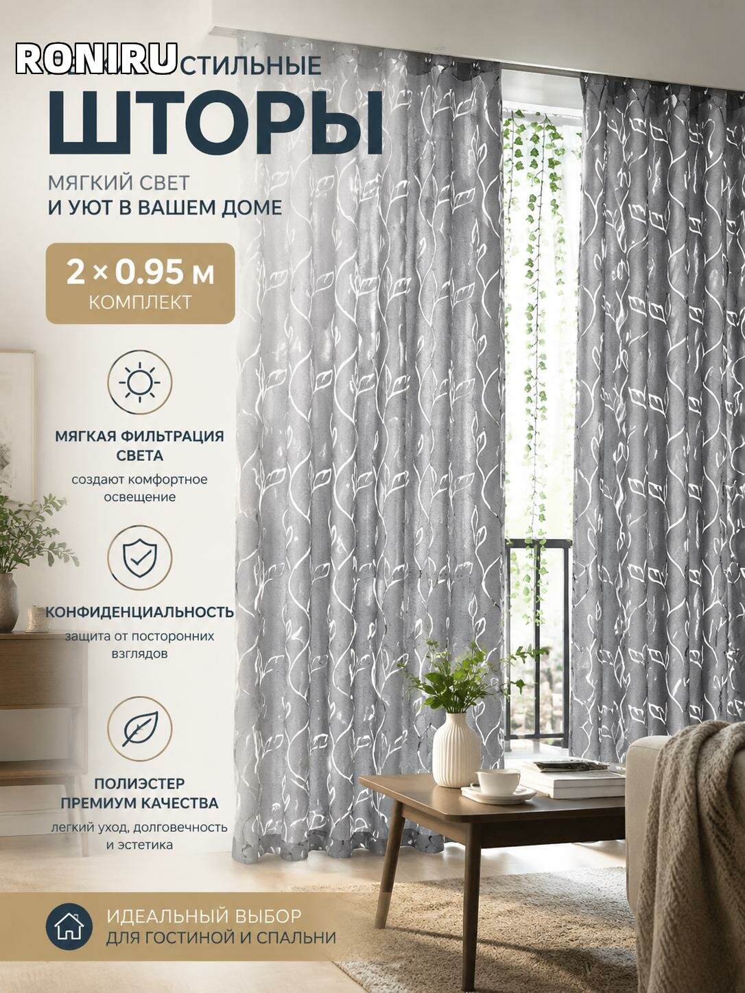 Легкие стильные шторы из полиэстера 2x0.95 м — мягкая фильтрация света и конфиденциальность для гостиной и спальни