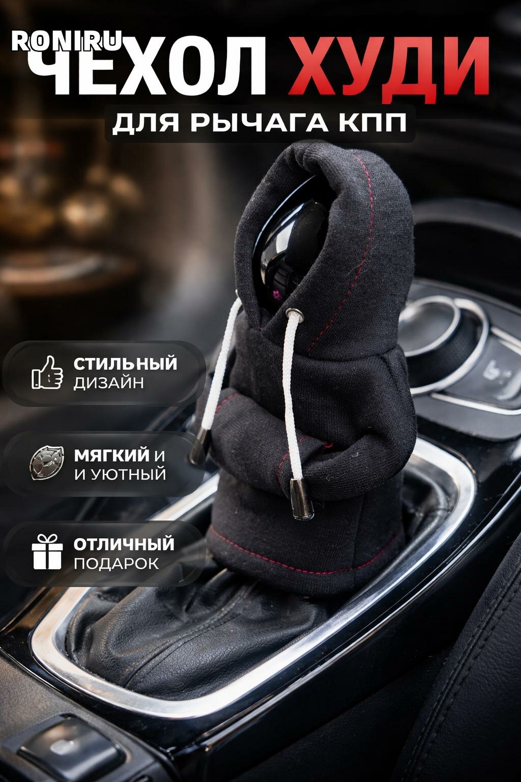 Чехол худи для рычага КПП - универсальный стильный аксессуар для автомобиля, удобный чехол на рычаг КПП для салона