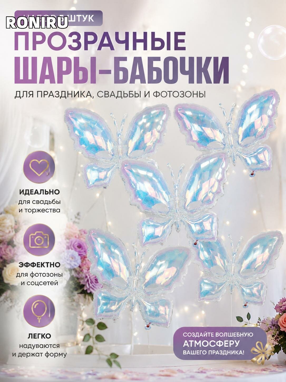 Прозрачные шары-бабочки в фольге, набор 5 штук для праздника — декор свадьбы, фотозоны и детского дня рождения