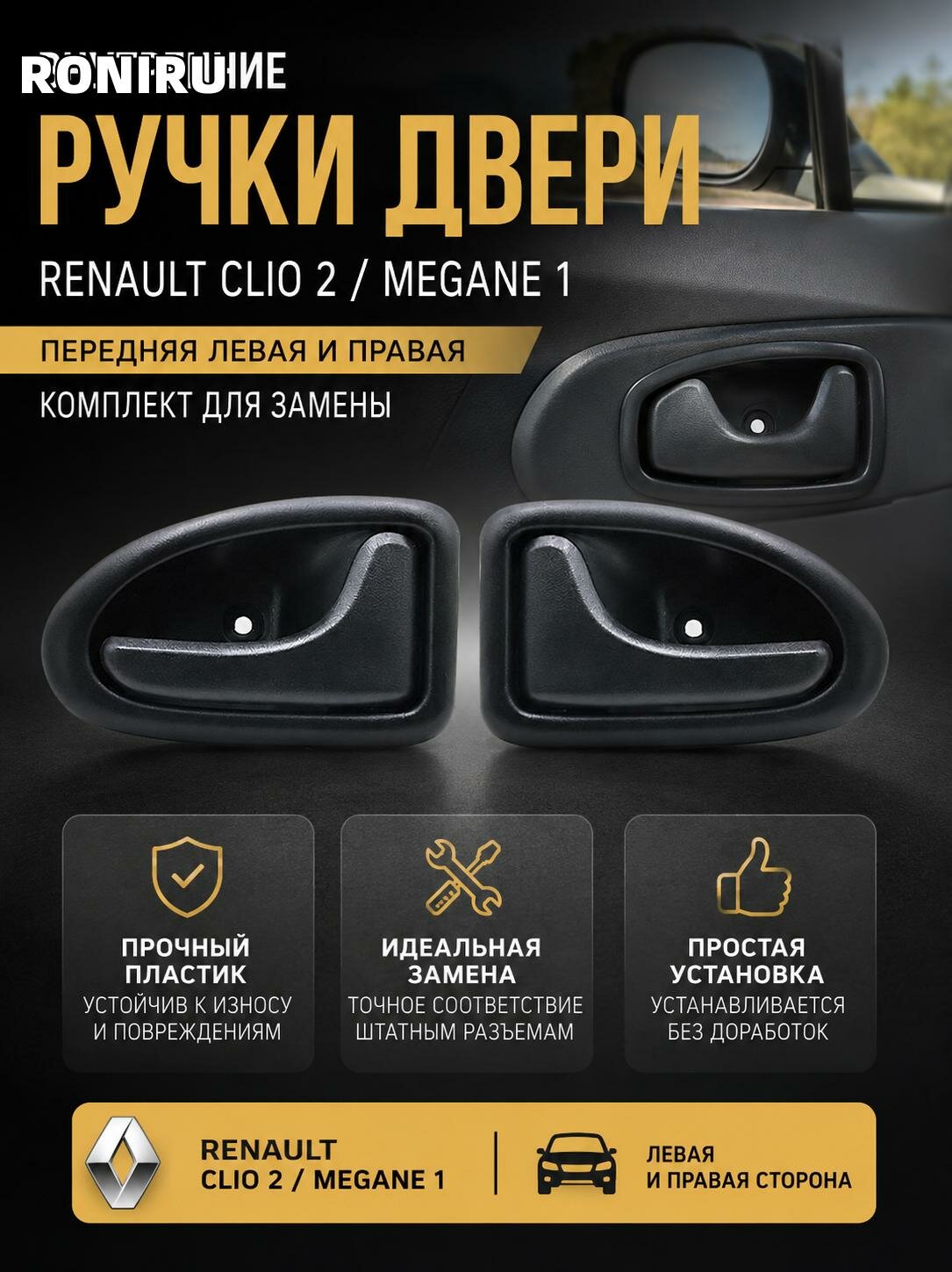 Внутренняя ручка двери Renault Clio 2 / Megane 1 — передняя левая и правая, пластиковая черная, комплект для замены