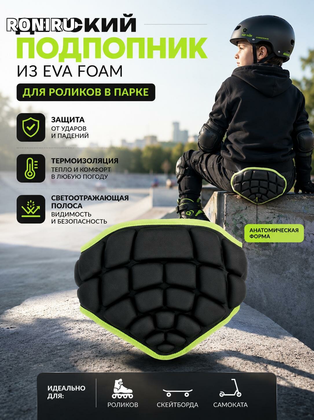 Детский подпопник из EVA FOAM с термоизоляцией, анатомической формой и светоотражающей полосой для роликов в парке