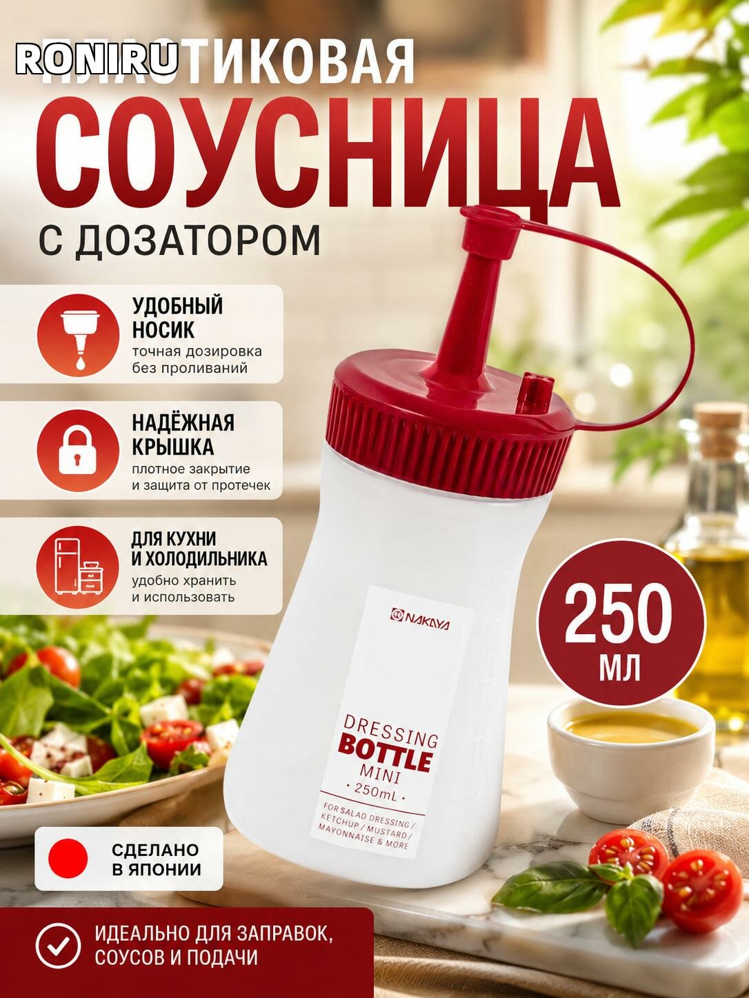 Пластиковая соусница NAKAYA 250 мл — дозатор с удобным носиком и крышкой для кухни, холодильника и готовки и подачи