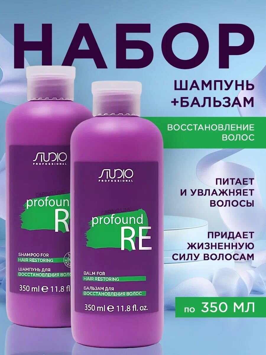 Шампунь и Бальзам для восстановление волос STUDIO
