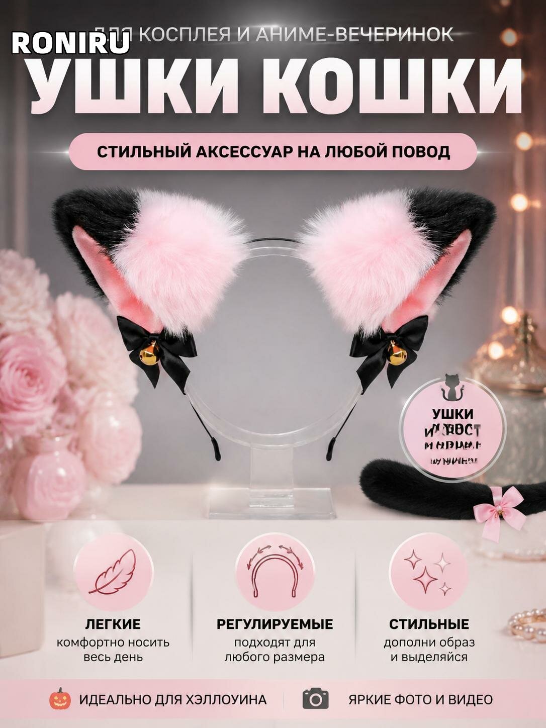 Ушки и хвост кошки для косплея и аниме-вечеринок — регулируемые, легкие и стильные аксессуары для Хэллоуина и фото