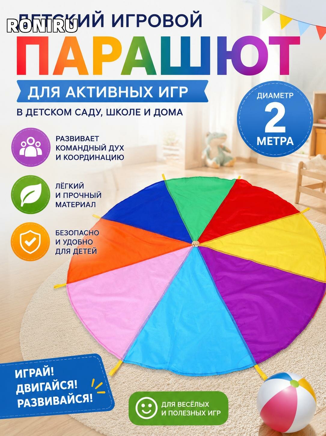 Детский игровой парашют 2 метра для активных игр в детском саду, школе и дома — развивающая игрушка для детей!