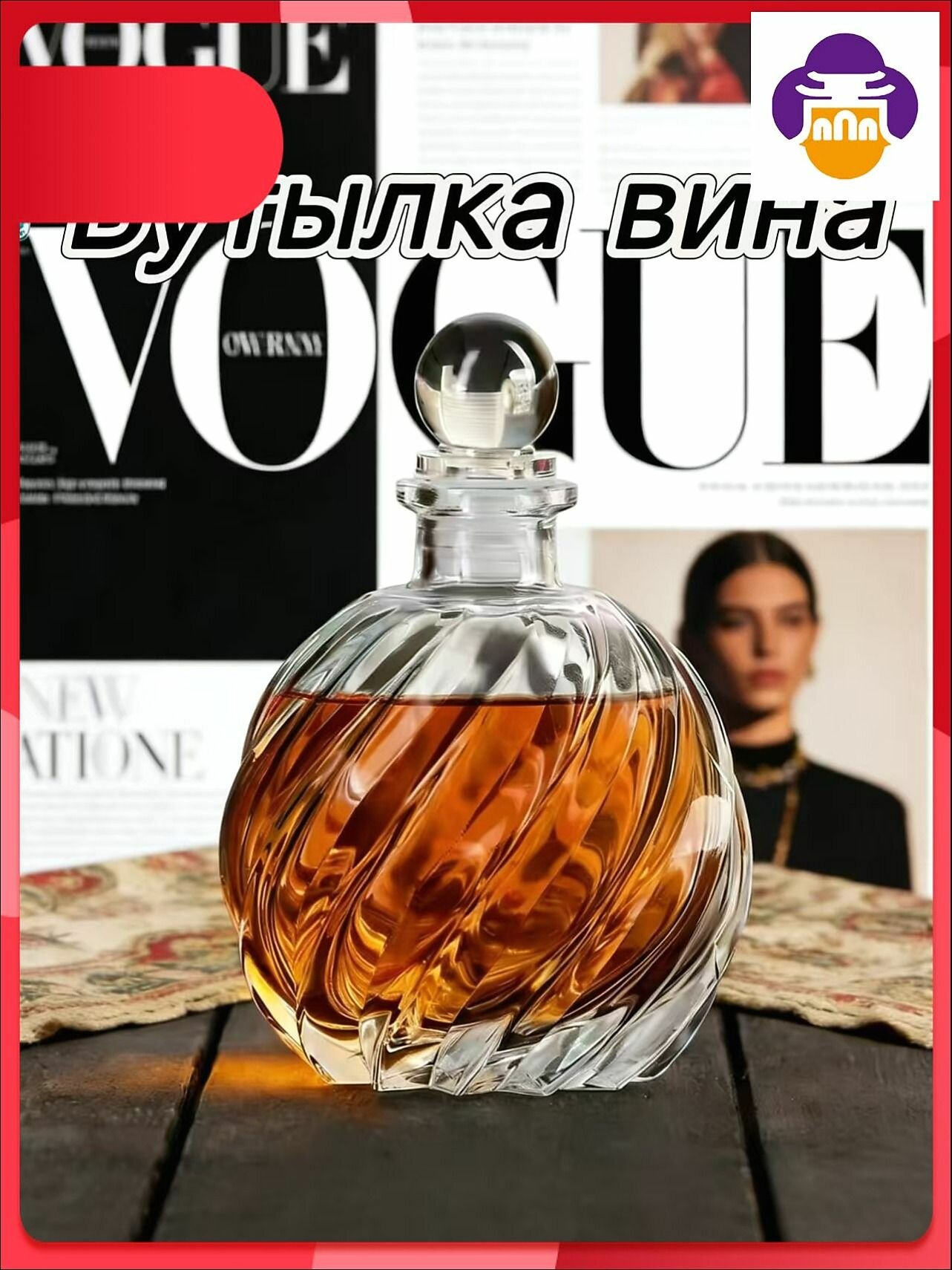 Графин из стекла с винтажным дизайном, 0.25 л, для дома, вина