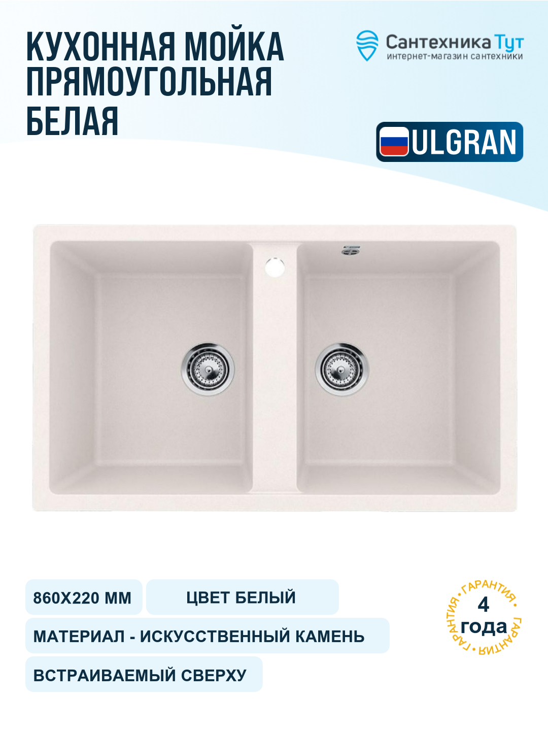 Мойка для кухни Ulgran Classic 86х51 U-708-341 белая, 2 чаши, искусственный мрамор