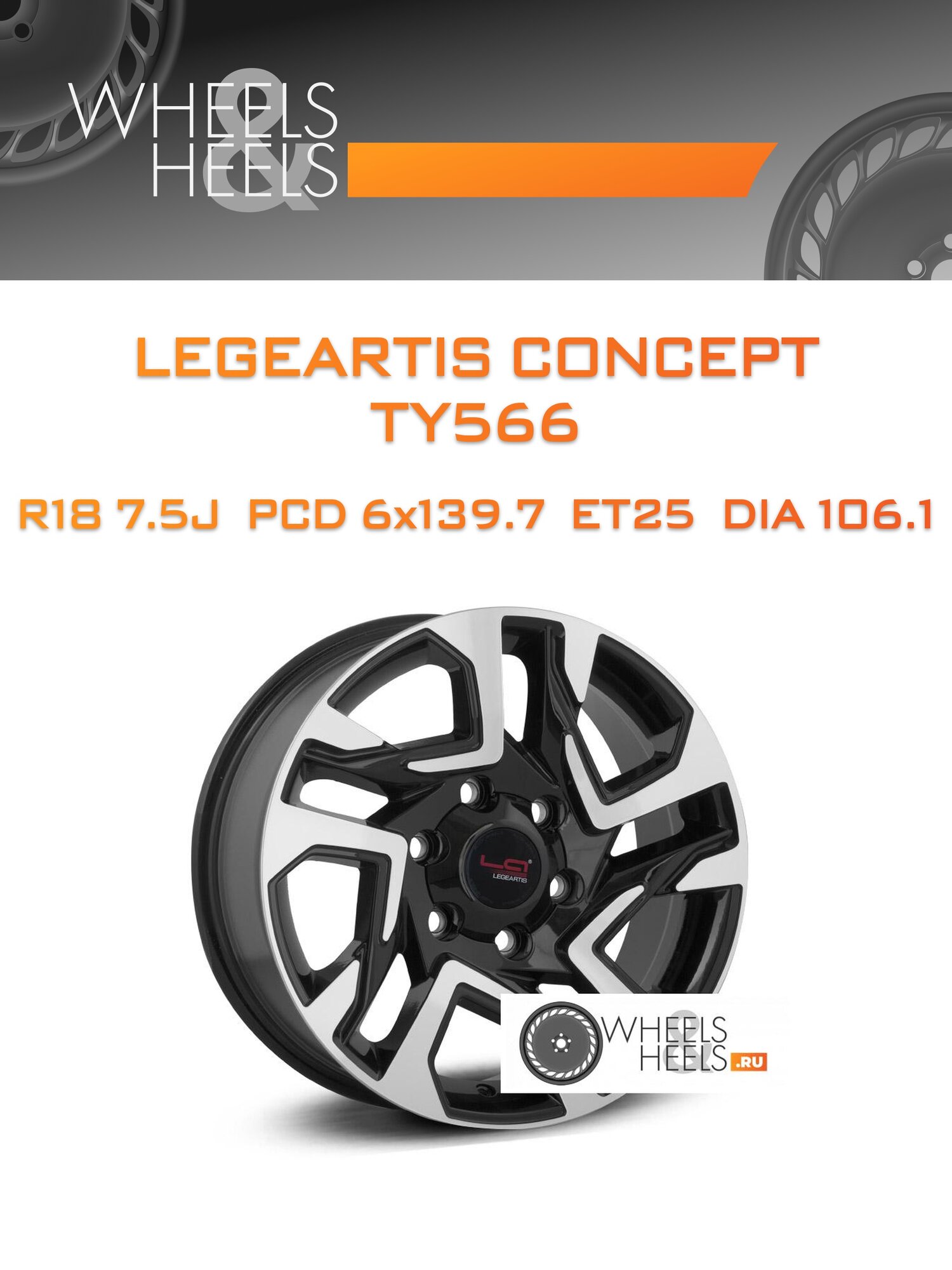Диск автомобильный литой Legeartis Concept TY566 18x7.5 6x139.7 et25 dia106.1 Черный с полированной лицевой поверхностью