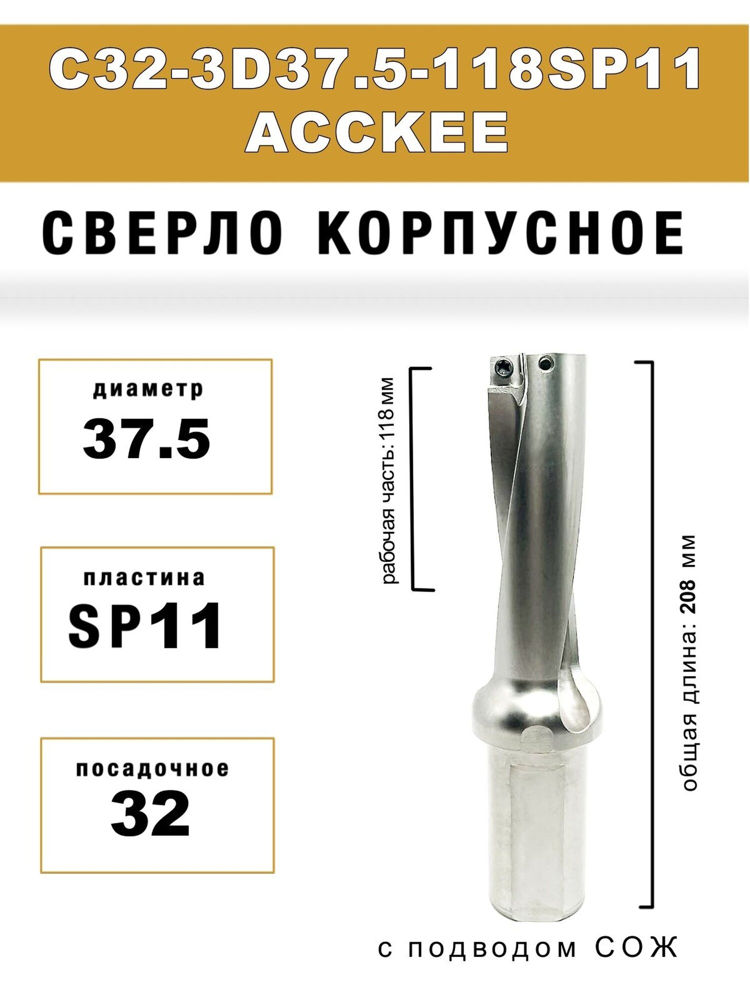 Корпусное сверло ACCKee C32-3D37.5-118SP11, сталь, по камню, 1 шт.
