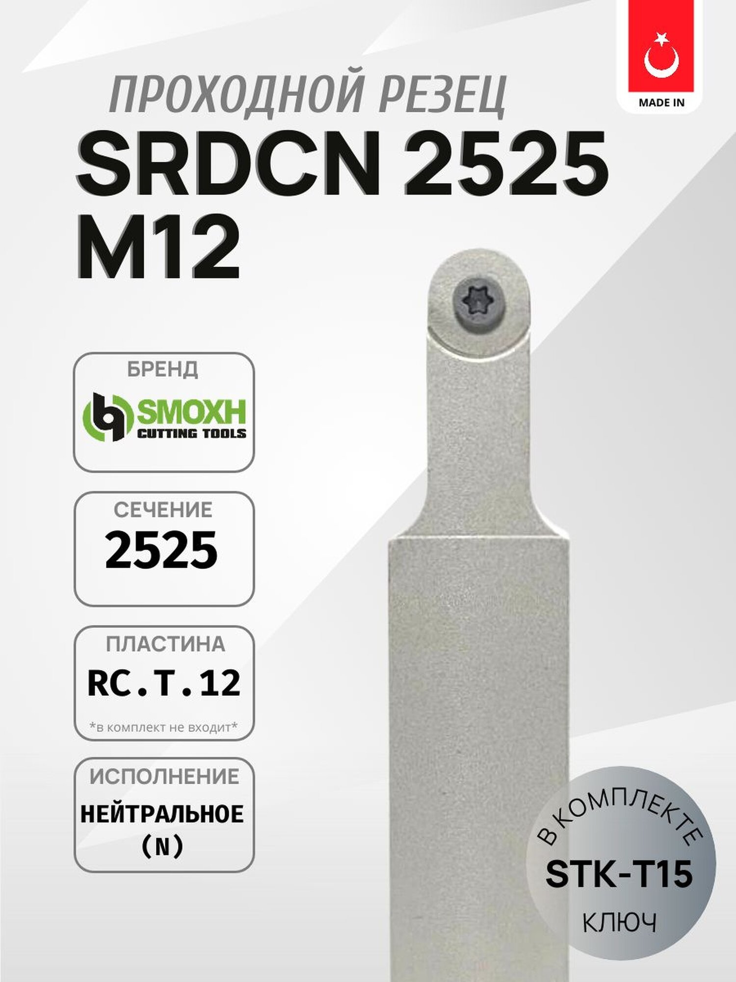 Державка проходная SMOXH SRDCN 2525 M12 для наружного точения, исполнение нейтральное (RC.T 1204.)