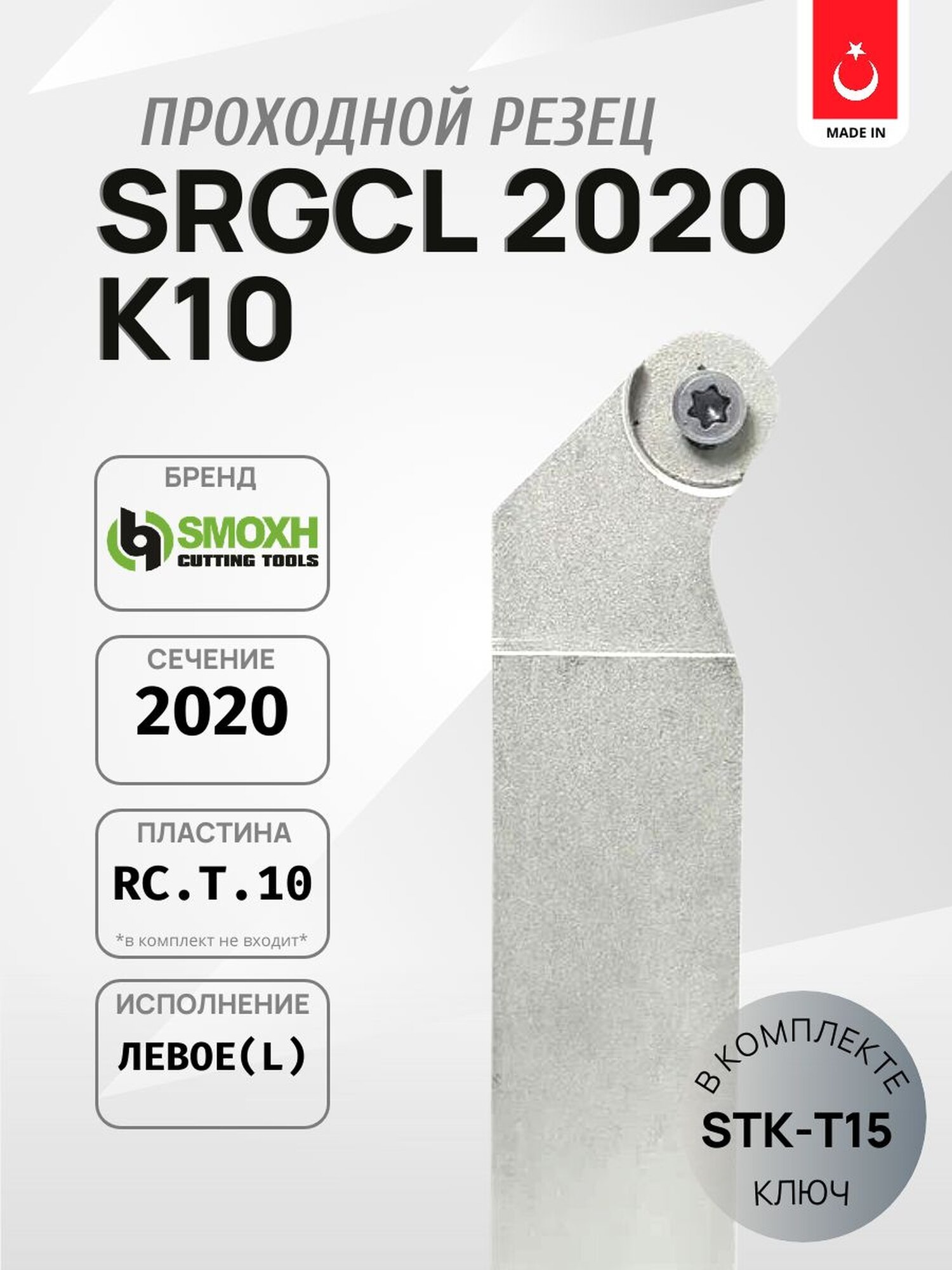Державка проходная SMOXH SRGCL 2020 K10 для наружного точения, левая (RC.T 10T3.)