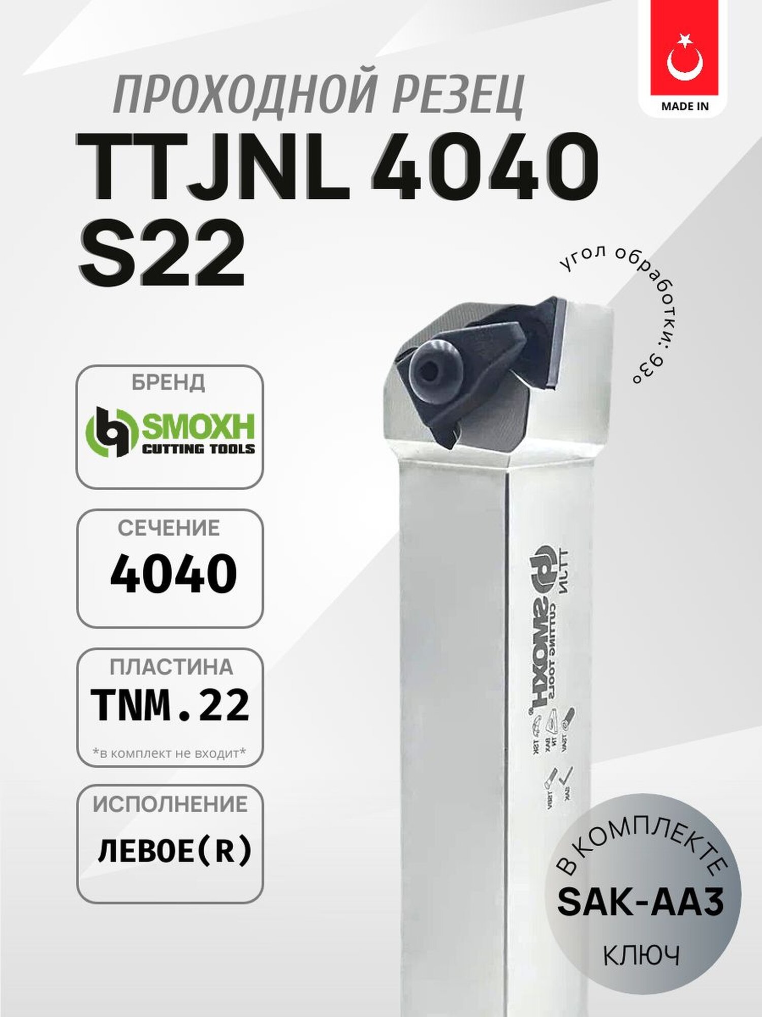 Державка проходная SMOXH (резец) TTJNL4040S22 для наружного точения исполнение левое