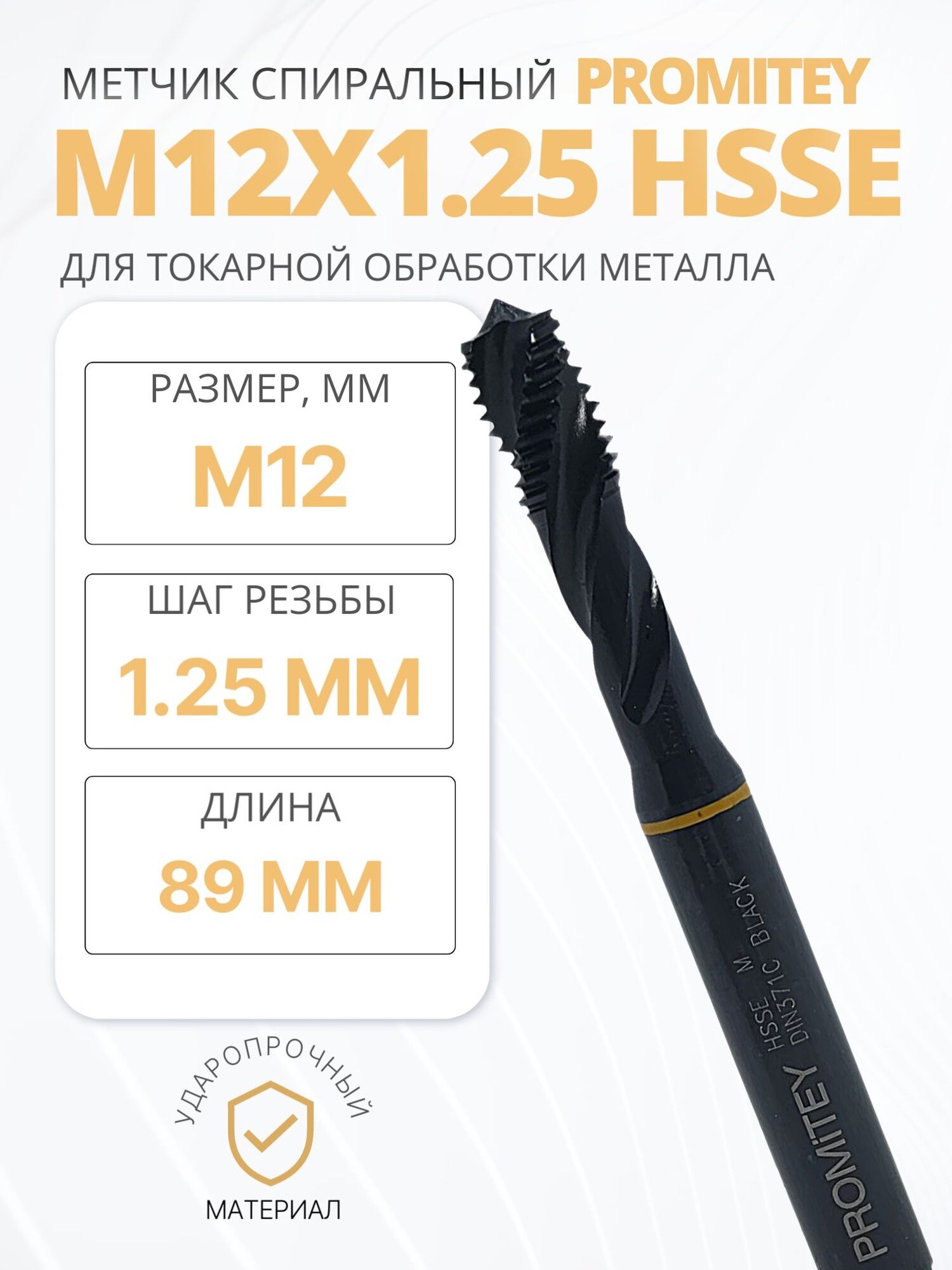 Метчик M12x1.25 PROMITEY спиральная канавка HSSE, сталь, серебристый