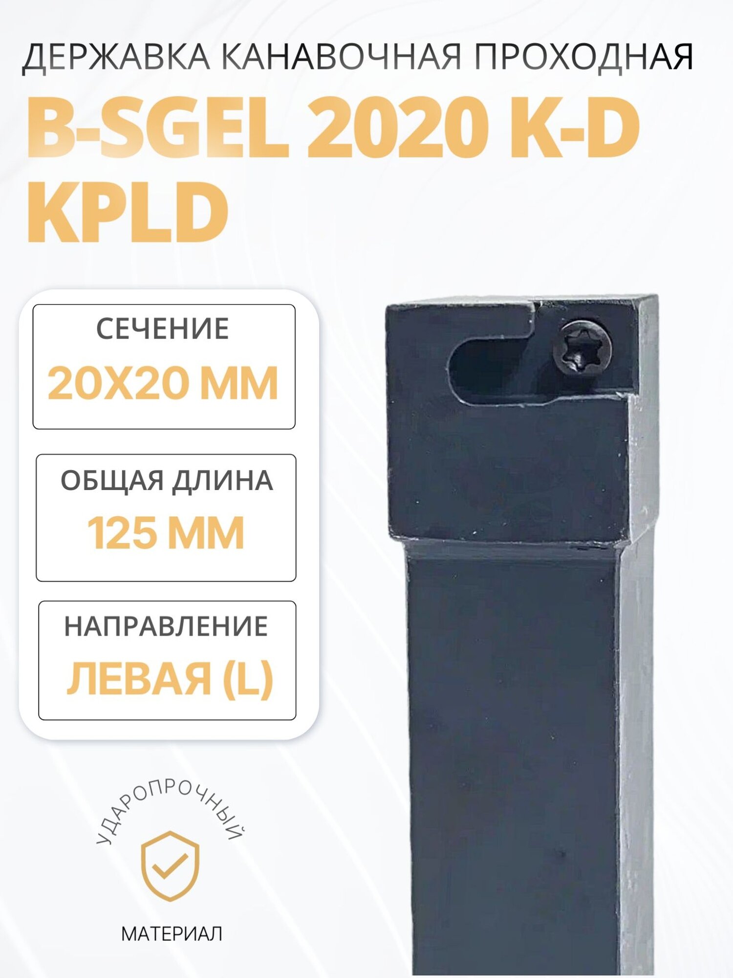 Державка B-SGEL 2020 K-D KPLD для наружной обработки торцевых канавок по металлу со сменными пластинами, левая