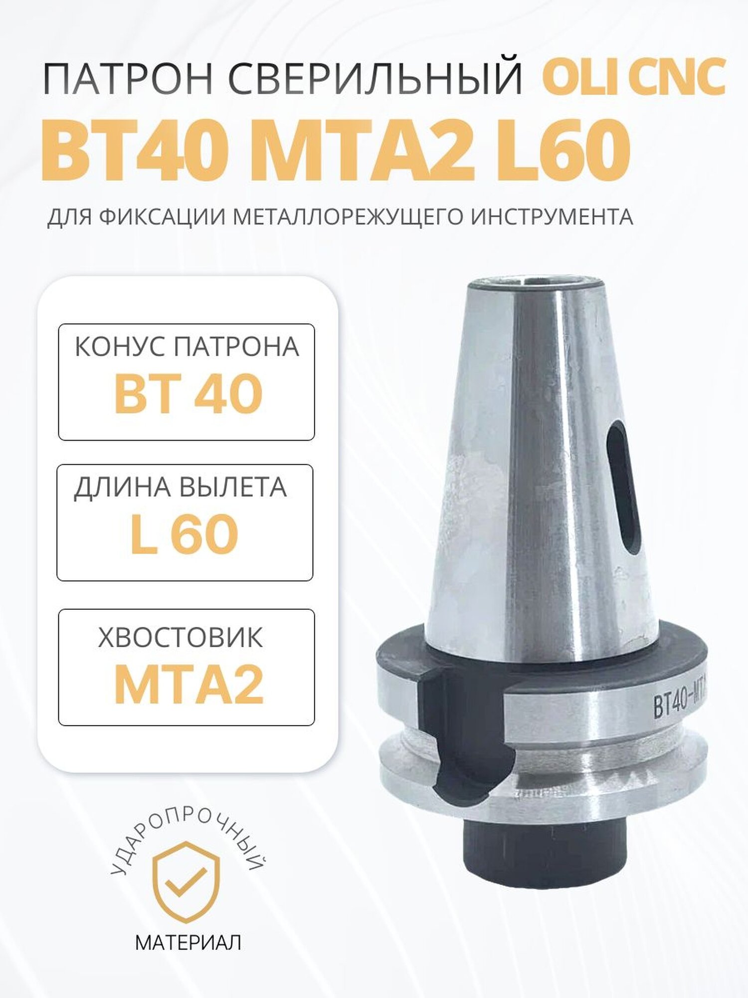 Патрон сверлильный BT40 MTA 2 L60 под конус Морзе OLICNC, металл