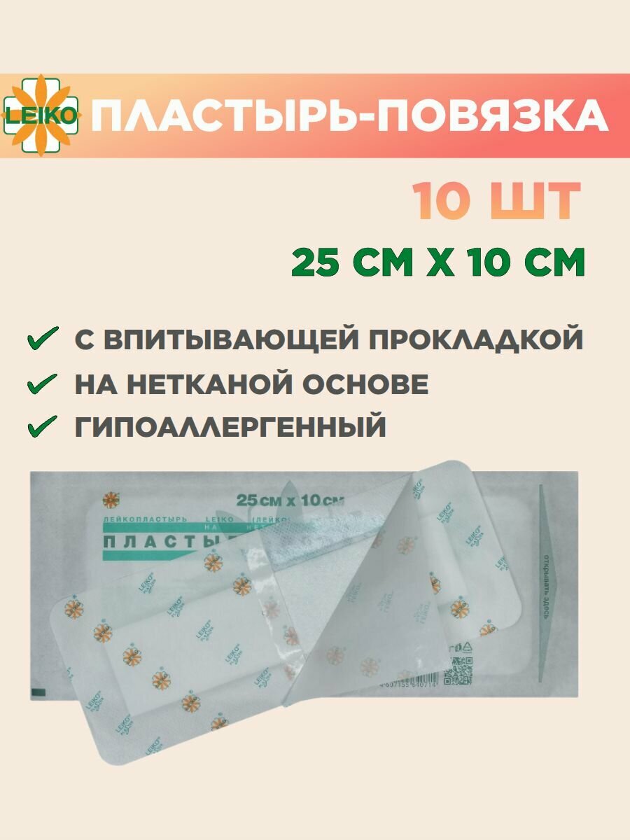 Пластырь-повязка 25х10 см, на нетканой основе с впитывающей прокладкой, 10 шт.