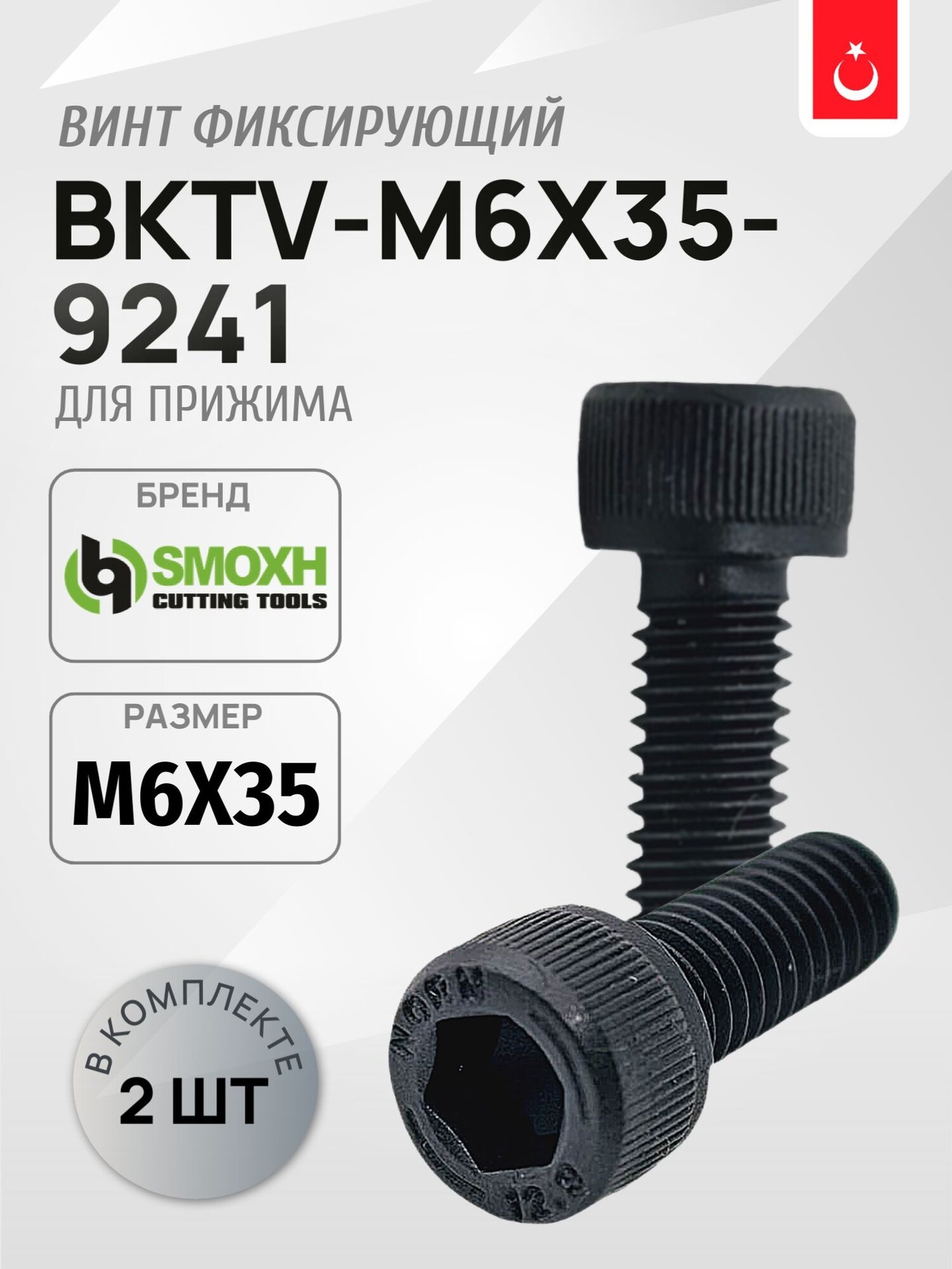Винт BKTV-M6x35-9241 SMOXH набор 2 шт, для токарного инструмента по металлу, под пластину