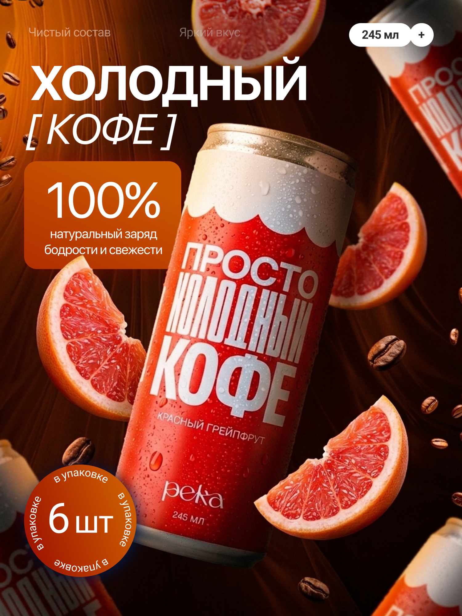 Холодный кофейный напиток "Красный грейпфрут", натуральный, тонизирующий, в упаковке 6 штук, 245мл