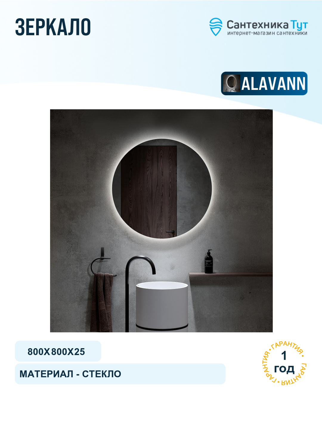Зеркало Alavann Rondo 80 ALV0114002 с подсветкой цвет Белый с инфракрасным выключателем и подогревом