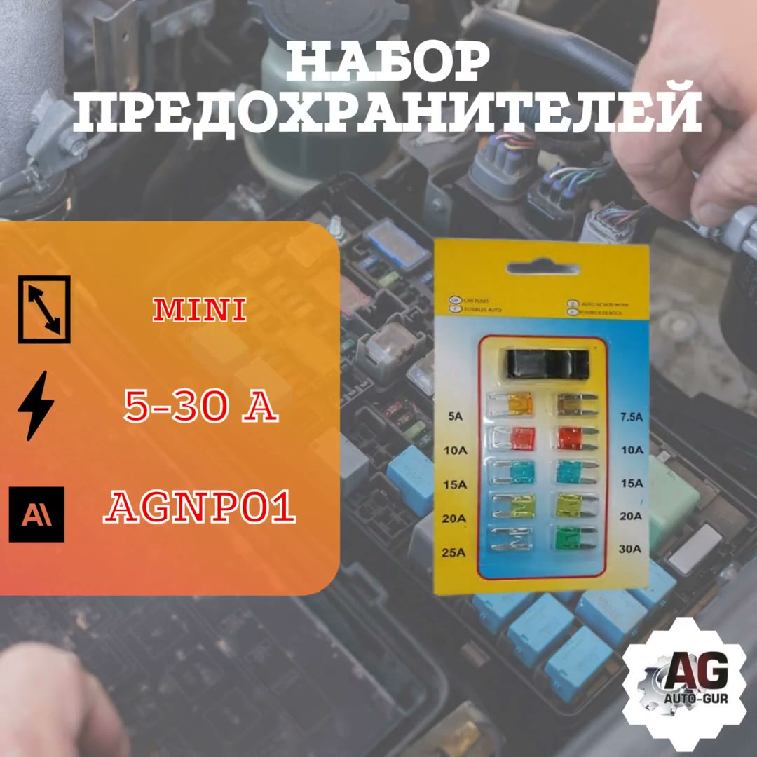 Набор предохранителей MINI, с пинцетом (5-30А) — фото 1