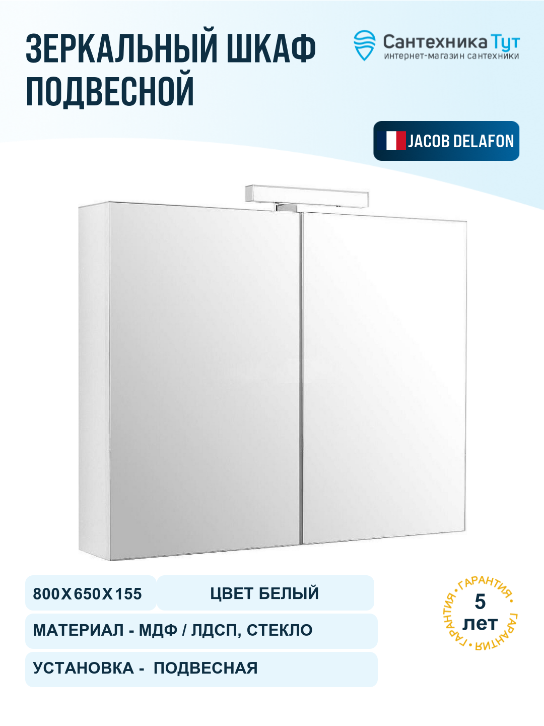 Шкаф для ванной с зеркалом Jacob Delafon Presquile 80 EB928-J5 с подсветкой, белый глянцевый
