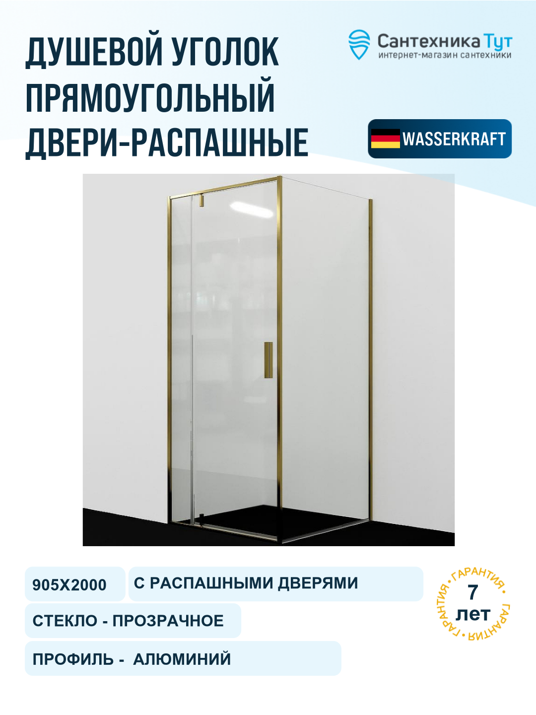 Душевой уголок WasserKRAFT Aisch 90x80 55P20 профиль матовое золото, стекло прозрачное