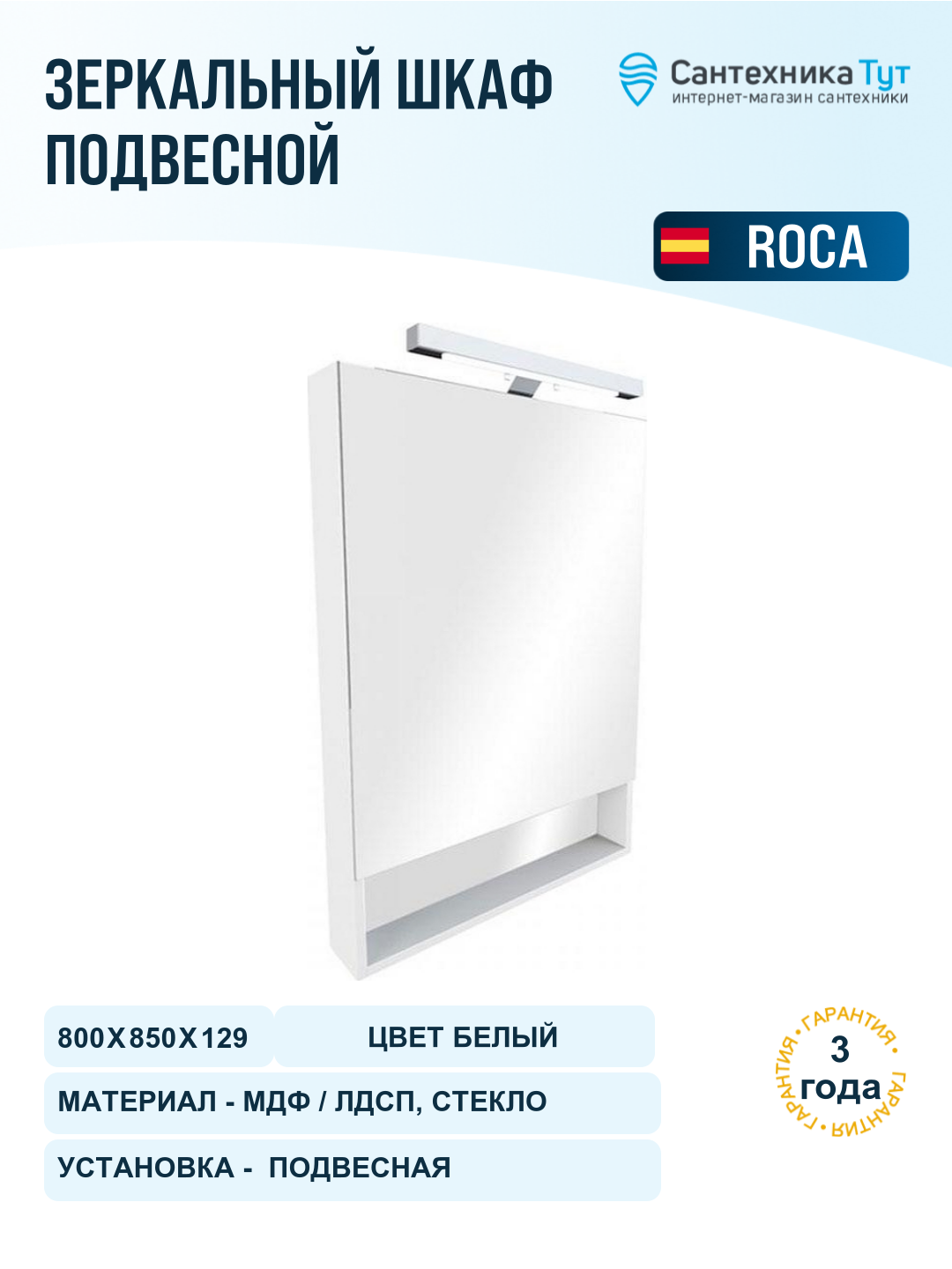 Зеркальный шкаф Roca The Gap 80 ZRU9302750 Белый матовый