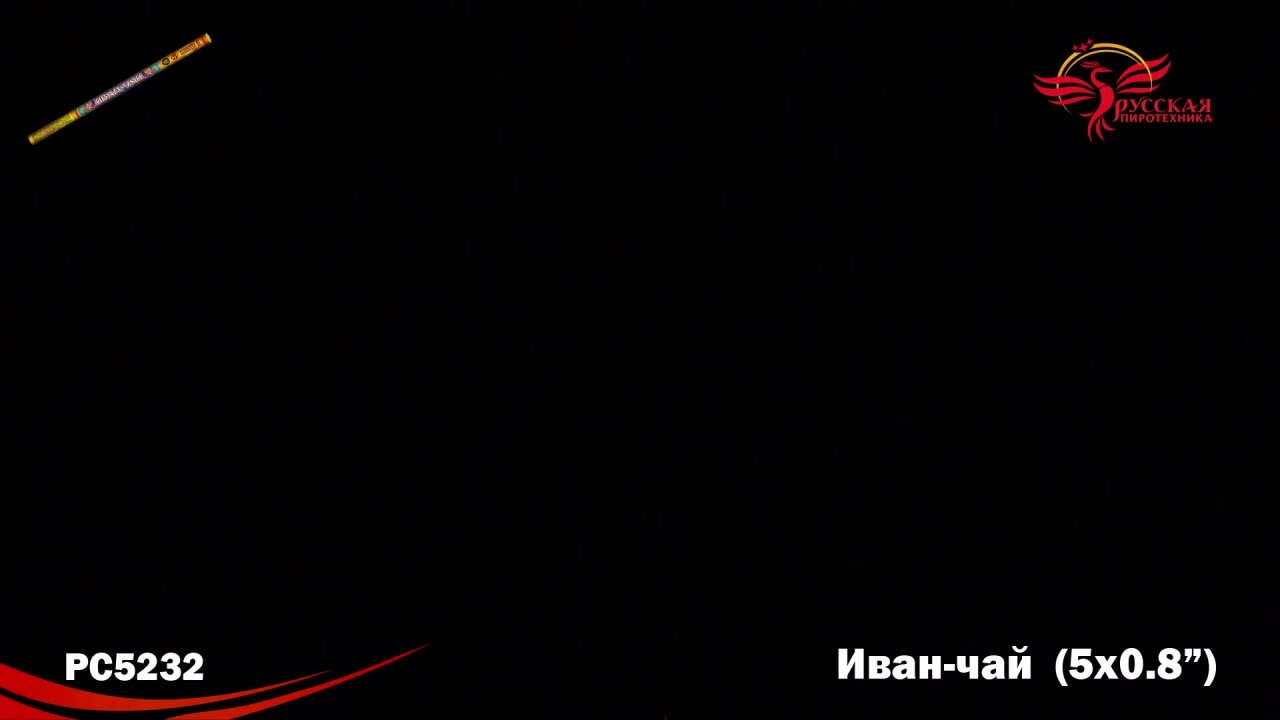 Римская свеча Русская пиротехника РС5232 Иван - чай. — фото 1
