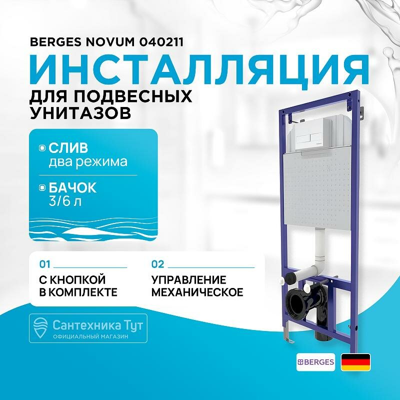 Инсталляция для унитаза Berges Novum 040211 с бачком и белой кнопкой смыва