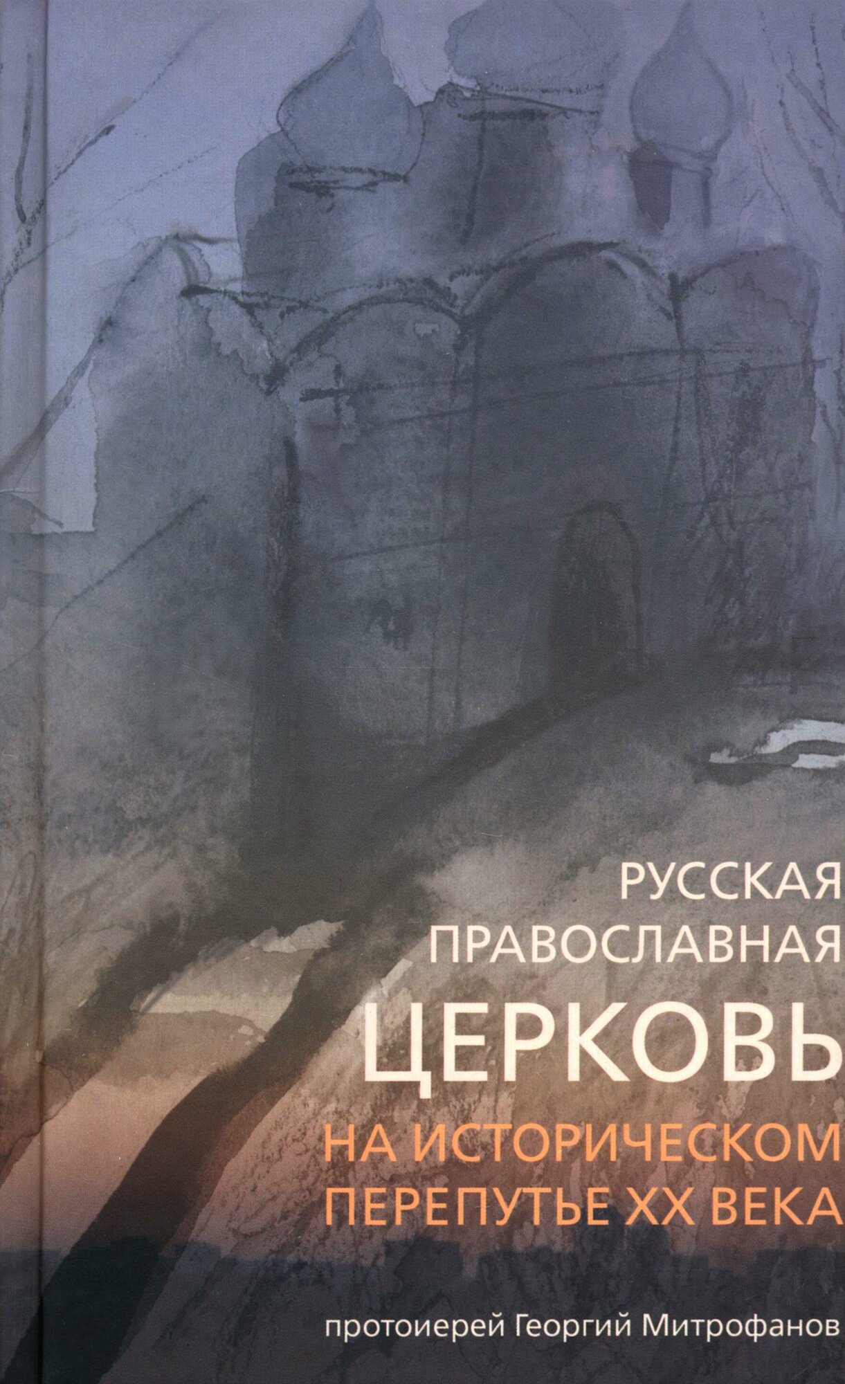 Русская православная церковь на историческом перепутье ХХ века