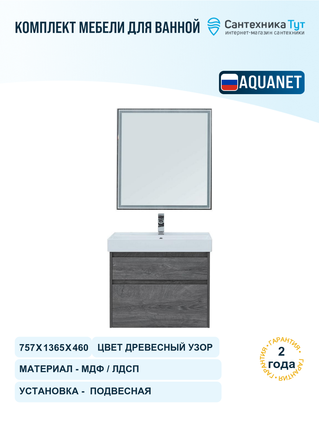 Комплект мебели для ванной Aquanet Nova Lite 75 242904 подвесной Дуб рошелье