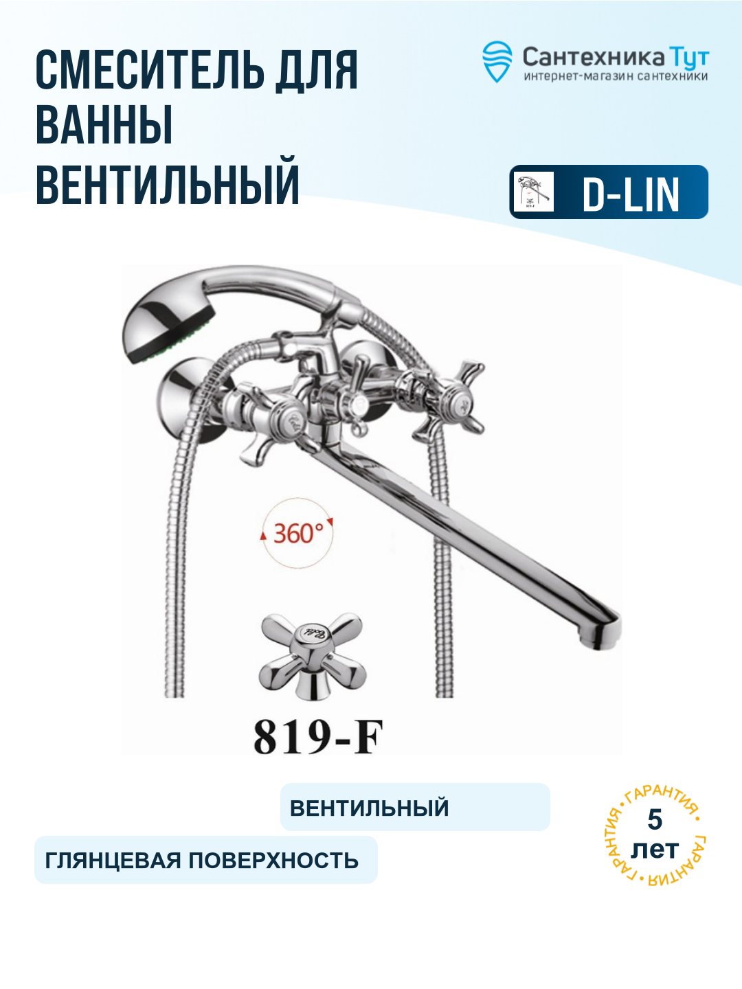 Смеситель для ванны D-Lin D145819-F хром, универсальный, вентильное управление, цинк