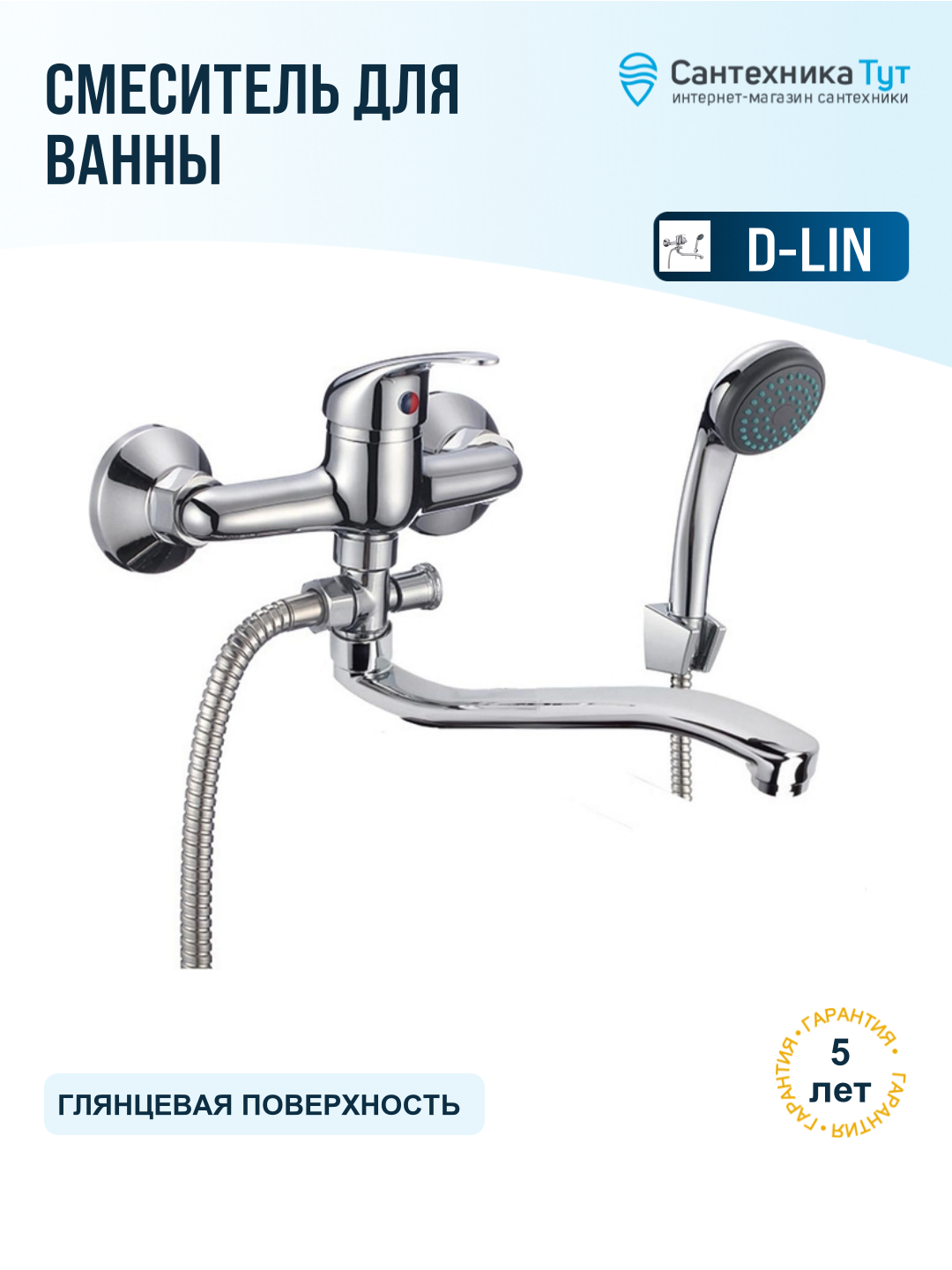 Смеситель для ванны D-Lin D140352 хром, универсальный, рычажное управление, латунь