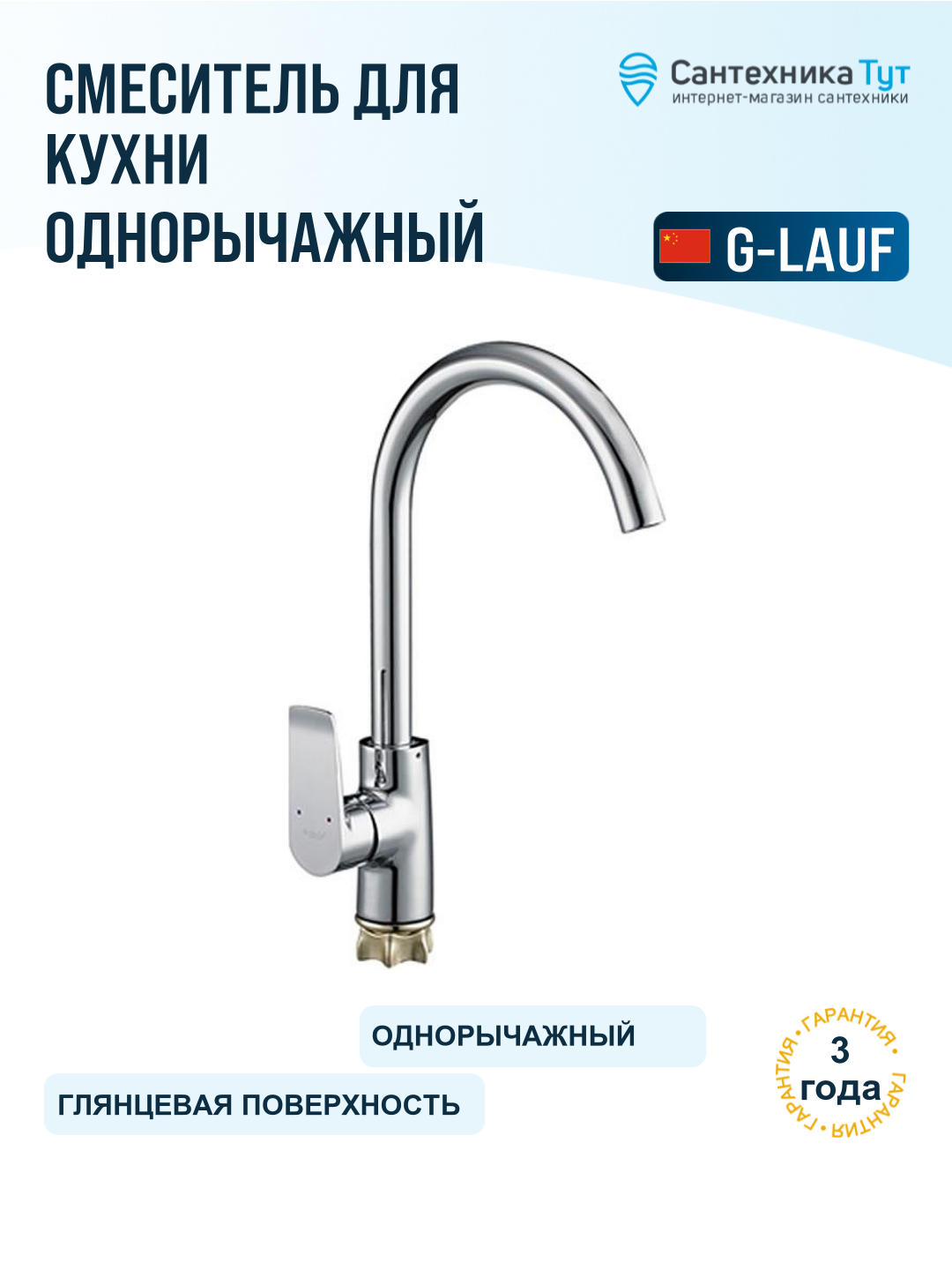 Смеситель для кухни G-Lauf GOB GOB4-A134 хром, рычажный, цинк