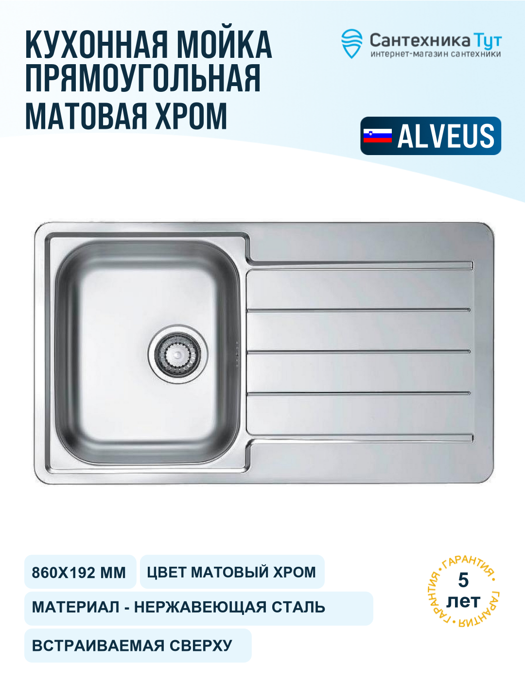 Мойка для кухни Alveus 86х50 1144640 сатин, 1 чаша, нержавеющая сталь
