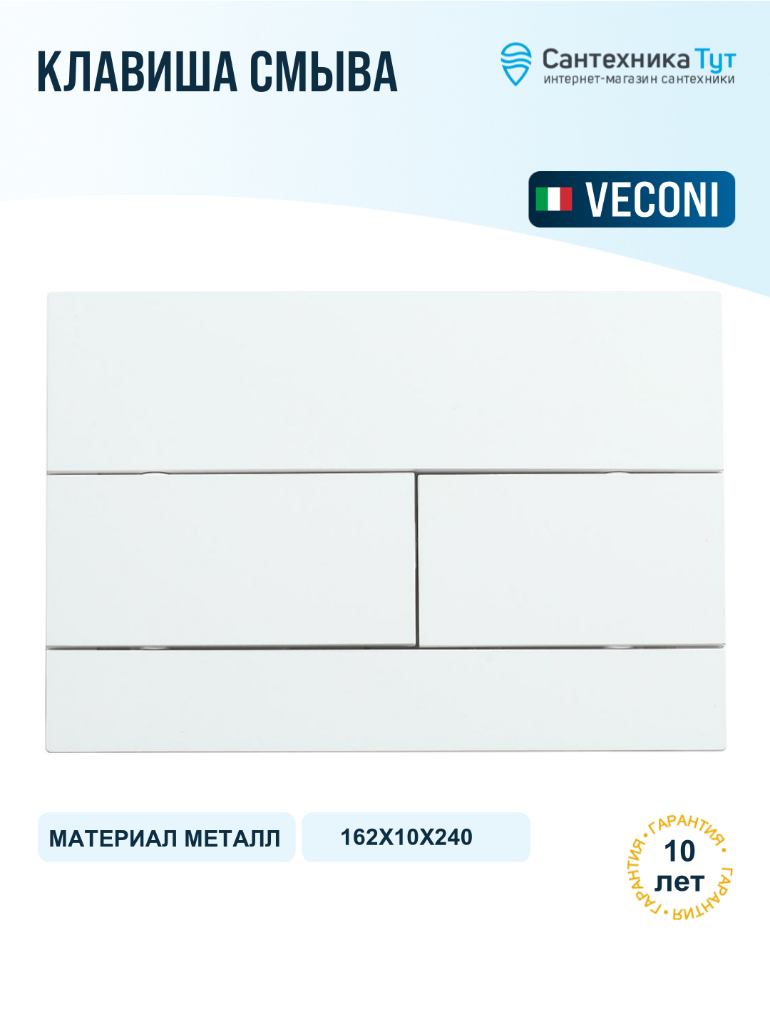 Кнопка смыва для инсталляции Veconi Flush FLV7-W цвет Белый глянцевый