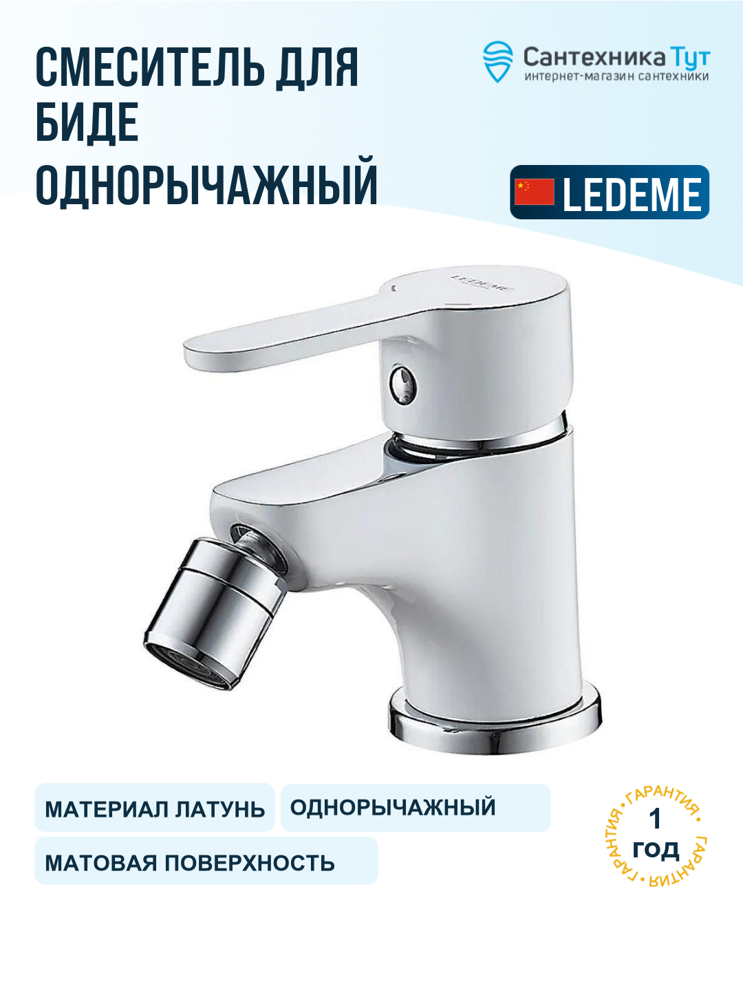 Смеситель для биде Ledeme H03W 5003-WL Белый Хром